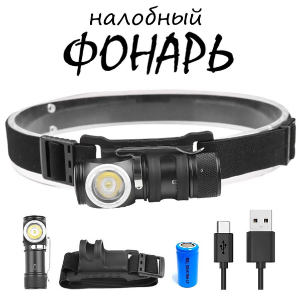 Налобный фонарь Type-C 16340 - купить с доставкой по выгодным ценам в ...