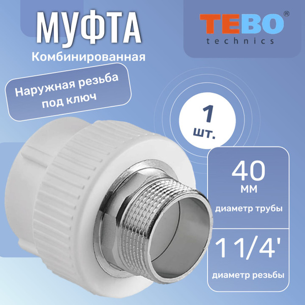 Муфта комбинированная 40 х 1 1/4' наружная резьба белый ...