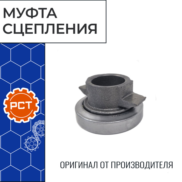 Муфта выключения сцепления в сборе с подш.986710 для а/м ГАЗ-53, 3307 ...