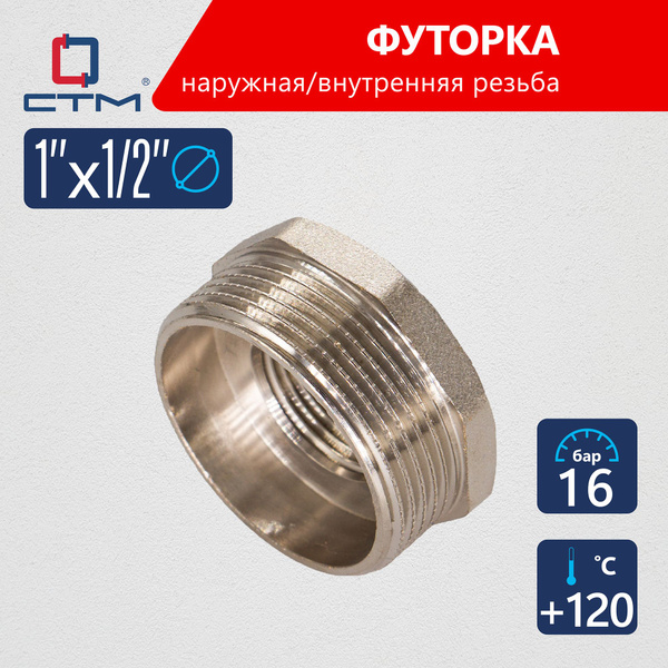 Футорка для труб 1"х1/2" наружная-внутренняя резьба CTM купить на OZON ...