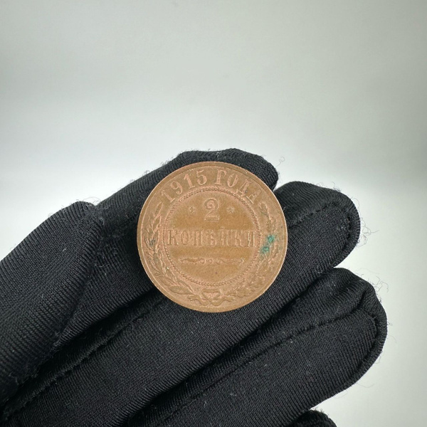 Монета 2 копейки 1915 год Отличное Состояние! - купить в интернет-магазине OZON с быстрой ...