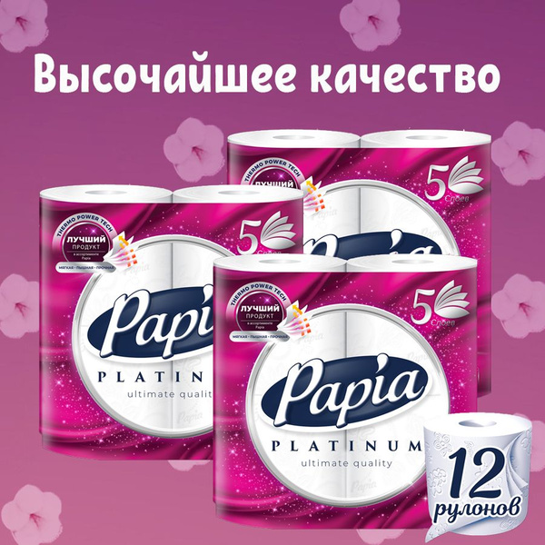 Туалетная бумага Papia Platinum 12 рулонов 5 слоев - купить с доставкой ...