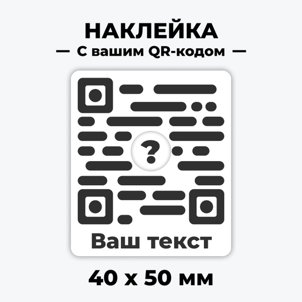 Наклейка со своим QR кодом 40х50мм логотипом и тектом на заказ - 1 ...