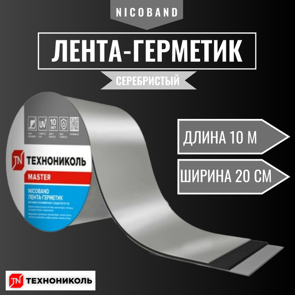ЛЕНТА-ГЕРМЕТИК NICOBAND - ТЕХНОНИКОЛЬ 10м х 20см серебристый - купить с ...