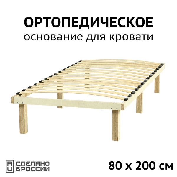 Ортопедическое основание для кровати На опорных ножках - купить по ...