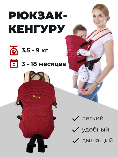 Рюкзак кенгуру для детей 3,5-9 кг / Эргорюкзак переноска для малышей 3 ...