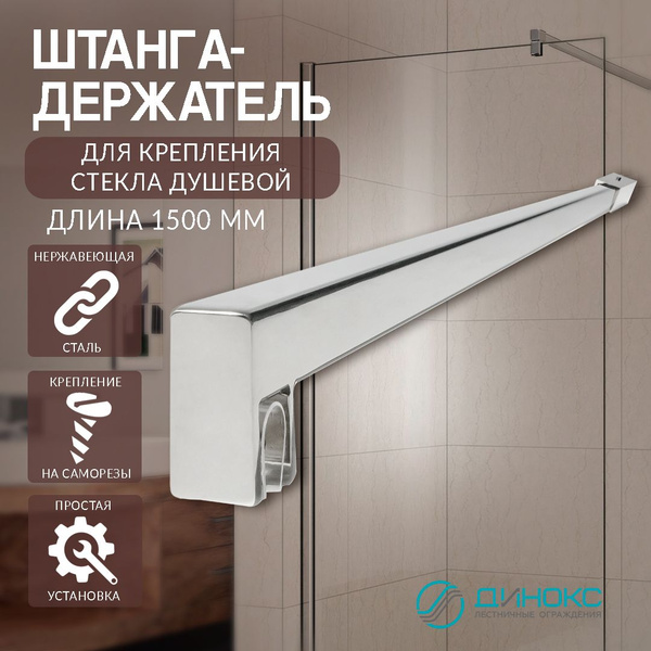 Штанга-держатель для крепления стекла душевой, стена-стекло, L 1500 мм ...