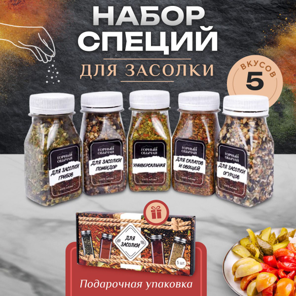 Специи и приправы для засолки / подарочный набор универсальный 5 штук ...