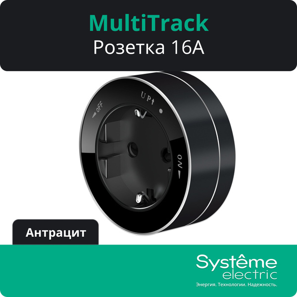 Розетка 16А MultiTrack Systeme Electric Антрацит MTK13001B - купить с доставкой по выгодным ...