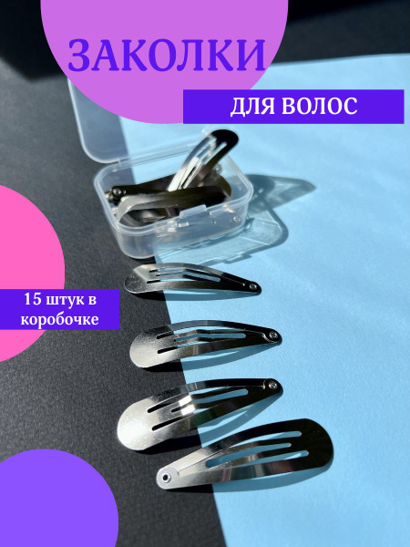 Зажимы для волос, металлические клик-клак 15 шт - купить с доставкой по ...