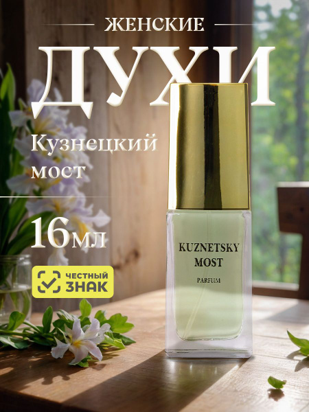 Новая Заря Кузнецкий мост 16мл Духи 16 мл (736791473)