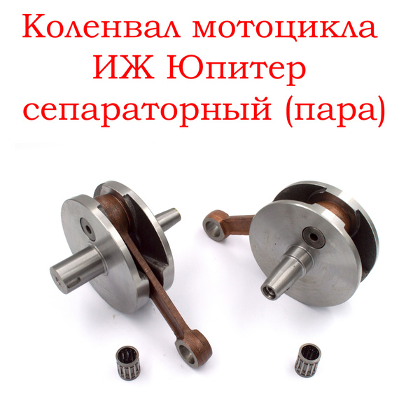 Коленвал мотоцикла ИЖ Юпитер сепараторный (пара) - купить по низким ...