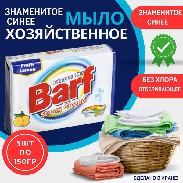мыло хозяйственное синее Barf - купить с доставкой по выгодным ценам в ...