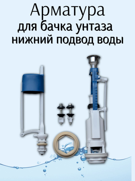 Арматура для сливного бачка унитаза с нижней подводкой купить по низкой ...