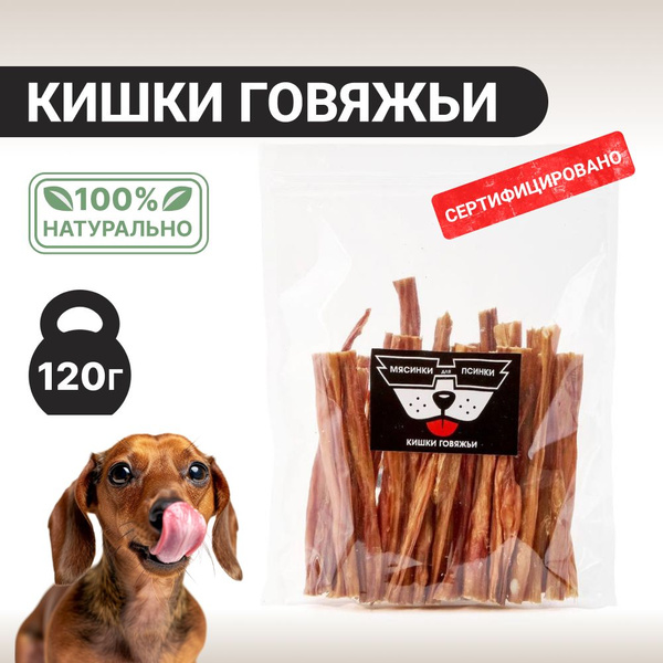 Кишки говяжьи 120 гр лакомство для собак - купить с доставкой по ...