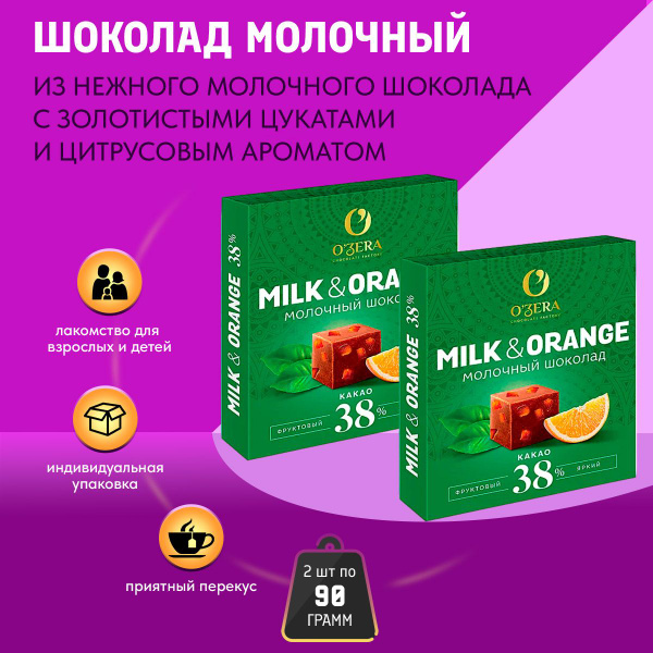 Шоколад OZera молочный Milk & Orange 2 шт по 90 грамм купить на OZON по низкой цене (1546499738)