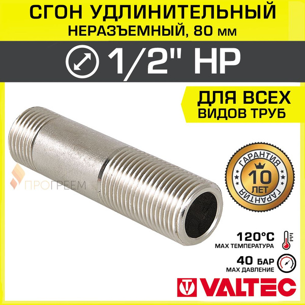 Сгон удлинительный 1/2" НР х 80 мм VALTEC, латунь / Фитинг ...
