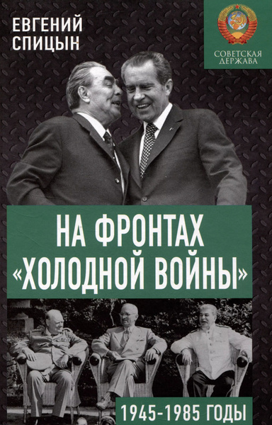 На фронтах холодной войны . 1945-1985 годы - купить с доставкой по выгодным ценам в интернет ...