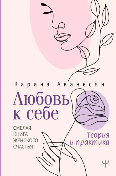 Любовь к себе. Смелая книга женского счастья. Теория и практика. купить ...