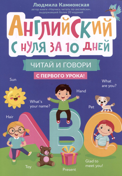 Английский с нуля за 10 дней: читай и говори с первого урока! - купить ...
