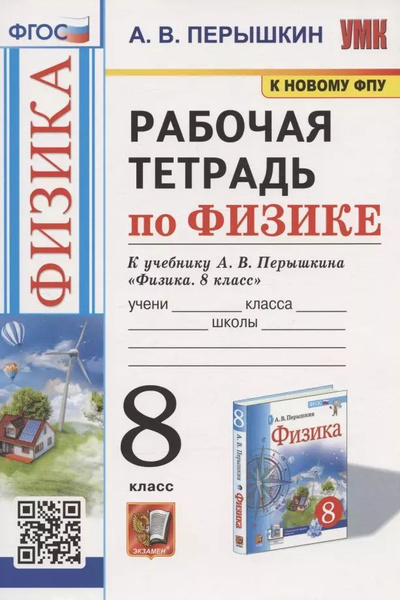 Рабочая тетрадь по физике. 8 класс. К учебнику А.В. Перышкина "Физика ...