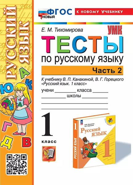 Тесты по русскому языку. 1 класс. В 2-х частях. Часть 2: к учебнику В.П ...