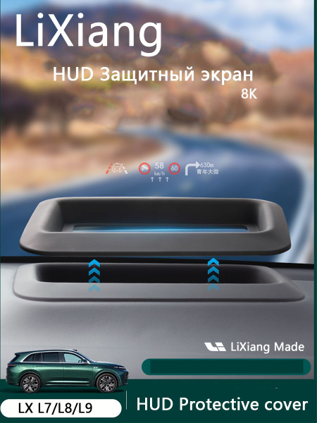 Hi LiXiang L7 L8 L9 HUD Защитные, пылезащитные крышки li xiang 73A09F772B194E5E87807E68DBB920B2 ...