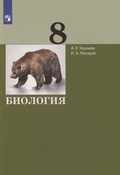 Биология. 8 класс. Учебник - купить с доставкой по выгодным ценам в ...