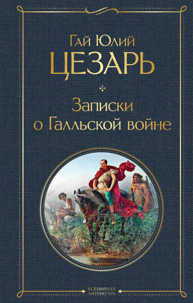 Записки о Галльской войне купить на OZON по низкой цене (1744221277)