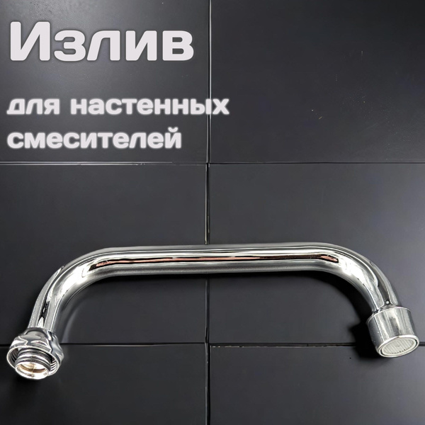 Излив верхний для настенных смесителей П-образный, 20 см, нержавеющая ...