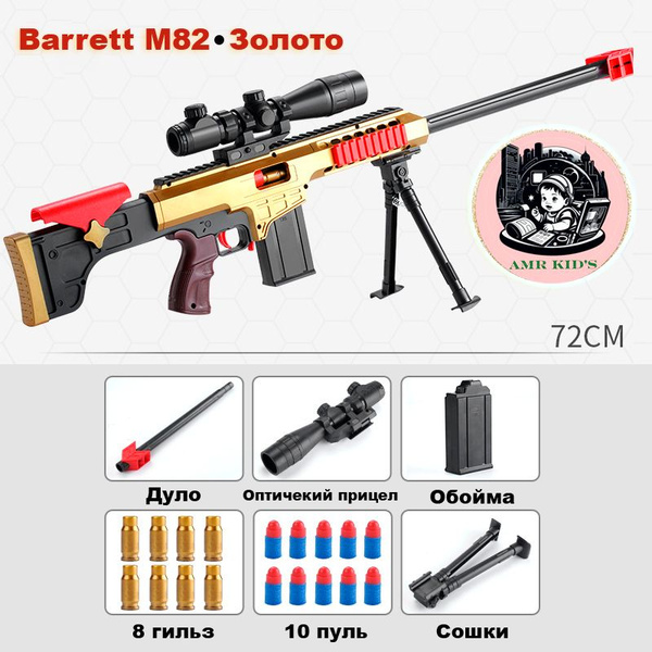 Игрушечная снайперская винтовка AMR KID's Barret M82 для детей (Цвет ...