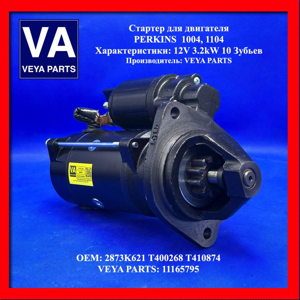Стартер для ДВС Perkins 1104, 12V 3.2kW 10 Зубьев, 2873K621, T400268 ...