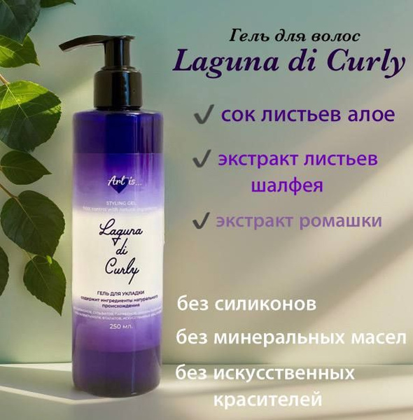 Laguna di Curly Гель для волос, 250 мл - купить с доставкой по выгодным ...