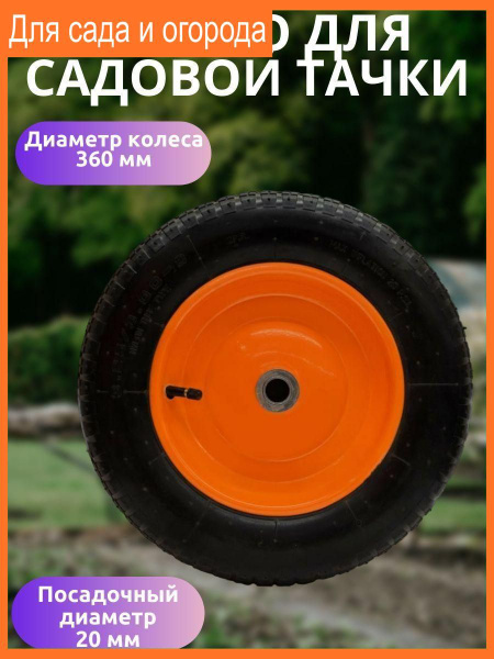 Колесо для садовой тачки Вихрь садовая/Колесо для тачки/Колесо/тачка ...