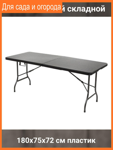 Стол садовый складной 180х75х72 см пластик купить на OZON по низкой ...