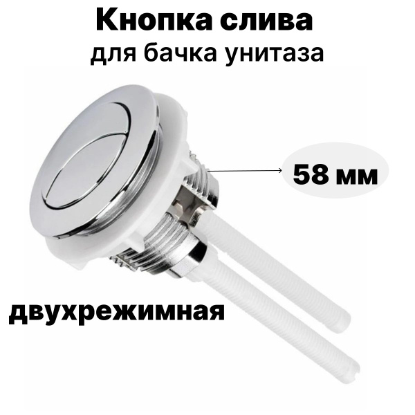 Кнопка слива для бачка унитаза двойная (двухрежимная) круглая 58мм ...