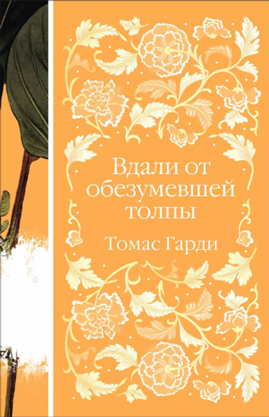 Вдали от обезумевшей толпы | Харди Томас купить на OZON по низкой цене ...