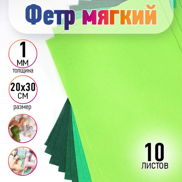 Фетр листовой мягкий 1 мм 20х30 см набор 10 листов цвет ассорти купить ...