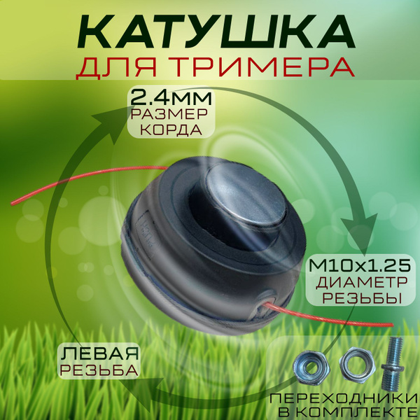 Катушка с леской для триммера Катушка для триммера усиленная с ...