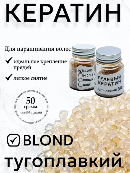 Кератин для наращивания волос купить на OZON по низкой цене (1595090678)