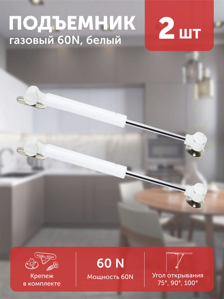 Газлифт мебельный для кухни AKS PLUS 60n, 2 шт - купить с доставкой по ...