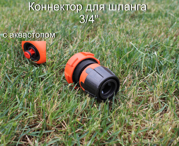 коннектор для шланга 3/4 с аквастопом - купить с доставкой по выгодным ...