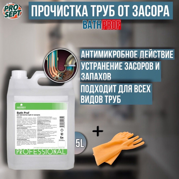 Средство для прочистки труб от засоров PROSEPT Bath Prof концентрат 5 литров + перчатки - купить ...