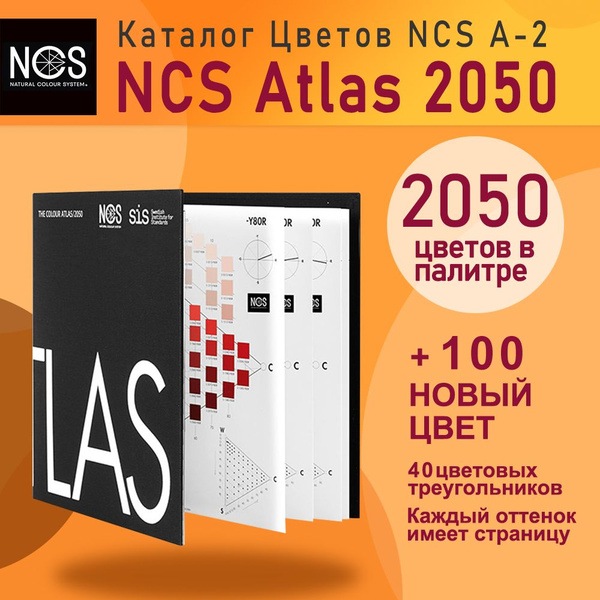Купить Каталог Цветов NCS A-2 по стандартный (Atlas 2050) цветовая NCS ...