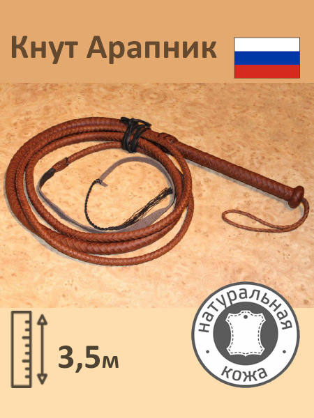 Кнут Арапник из натуральной кожи подарок мужчине - купить с доставкой ...