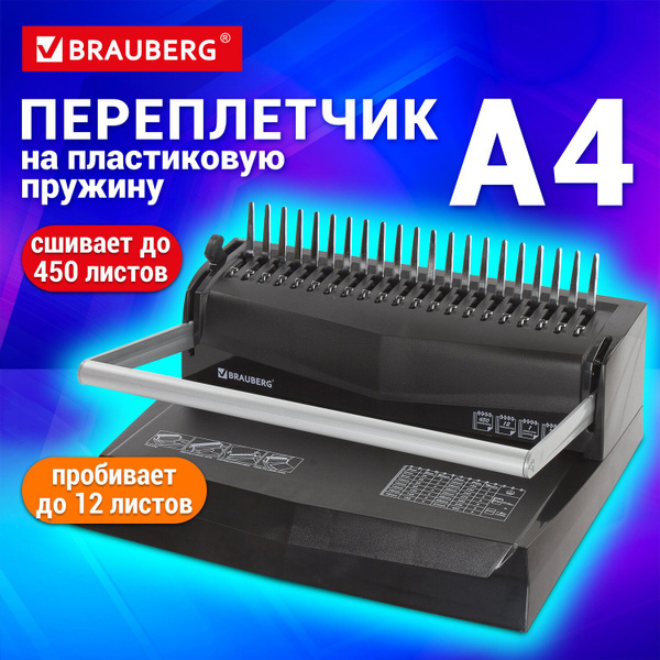 Переплетная машина для пластиковой пружины Brauberg B12, пробивает до ...
