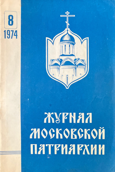 Журнал Московской Патриархии. №8, 1974 - купить с доставкой по выгодным ценам в интернет ...
