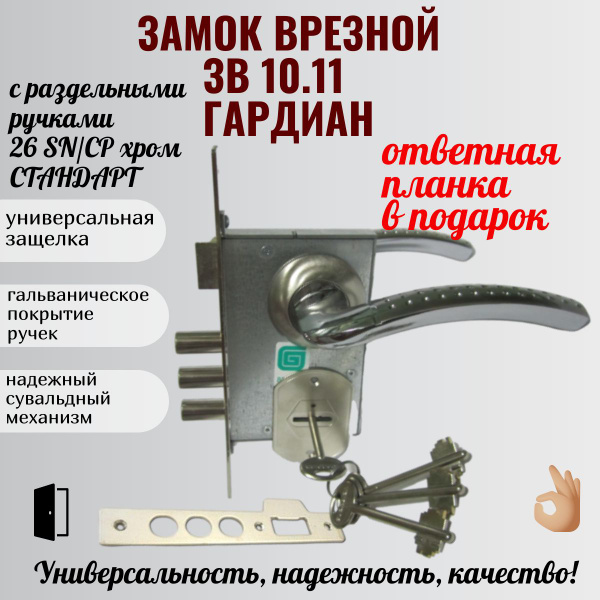 Замок врезной сувальдный ЗВ 10.11 в сборе с раздельными ручками хром ...