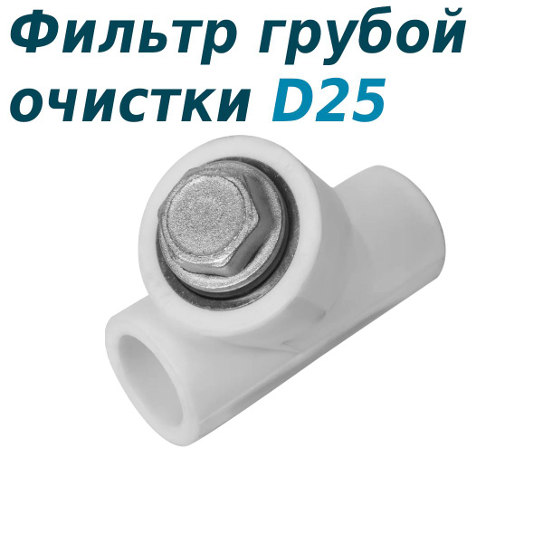 Полипропилен фильтр грубой очистки D 25 136864, 4025 - купить по ...