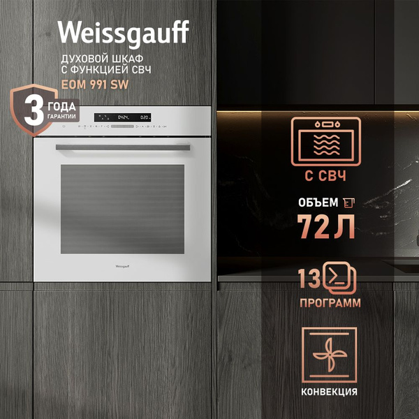 Weissgauff духовой шкаф EOM 991 SW с СВЧ, объем XXL 72 л, 60 см, 3 года ...